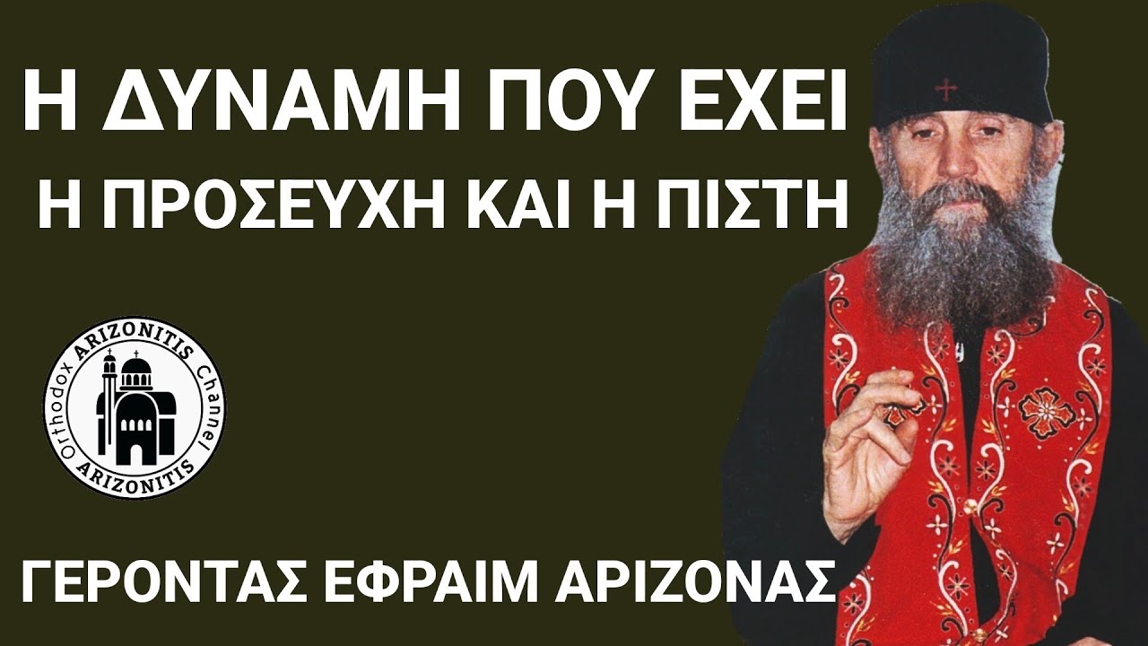 Η δύναμη που έχει η προσευχή και η πίστη - Γέροντας Εφραίμ Αριζόνας ...