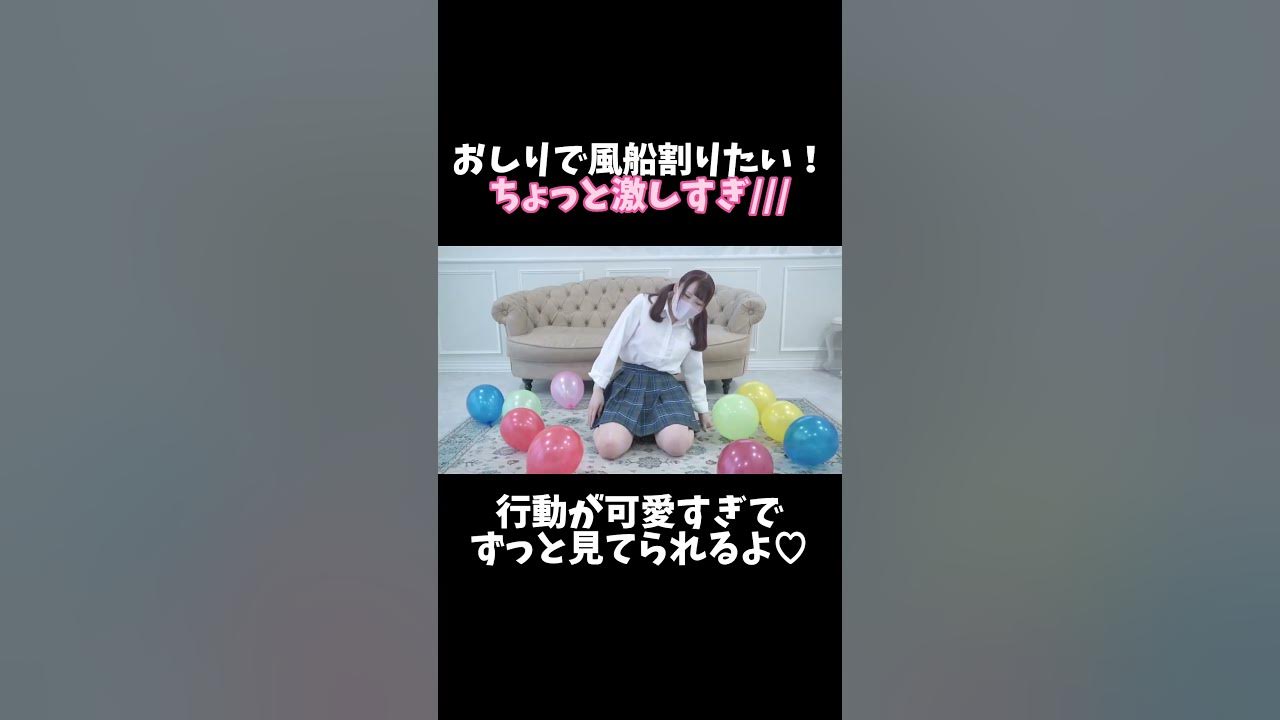 【jkの風船割り】おしりで激しく割ってくよ‪👍🏻 ̖́ ‬ Youtube