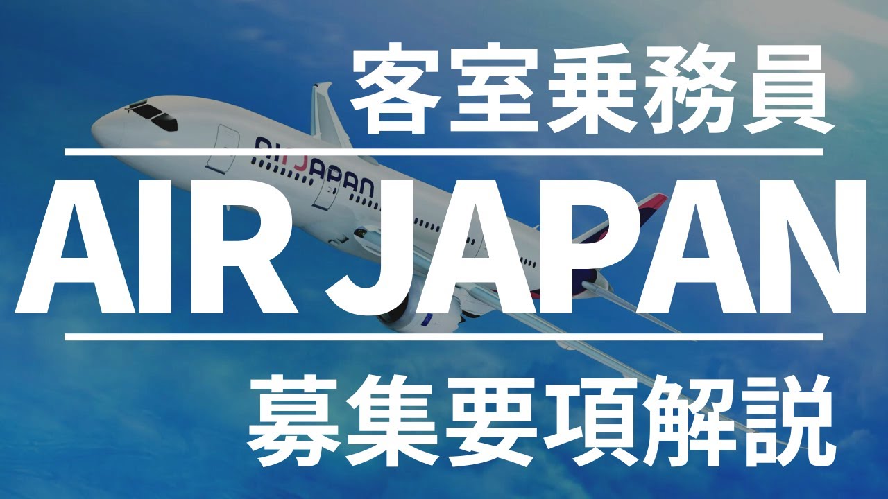 【エアージャパン】2024年 募集要項＆ES解説動画 #エアージャパン #airjapan #CA #客室乗務員 - YouTube