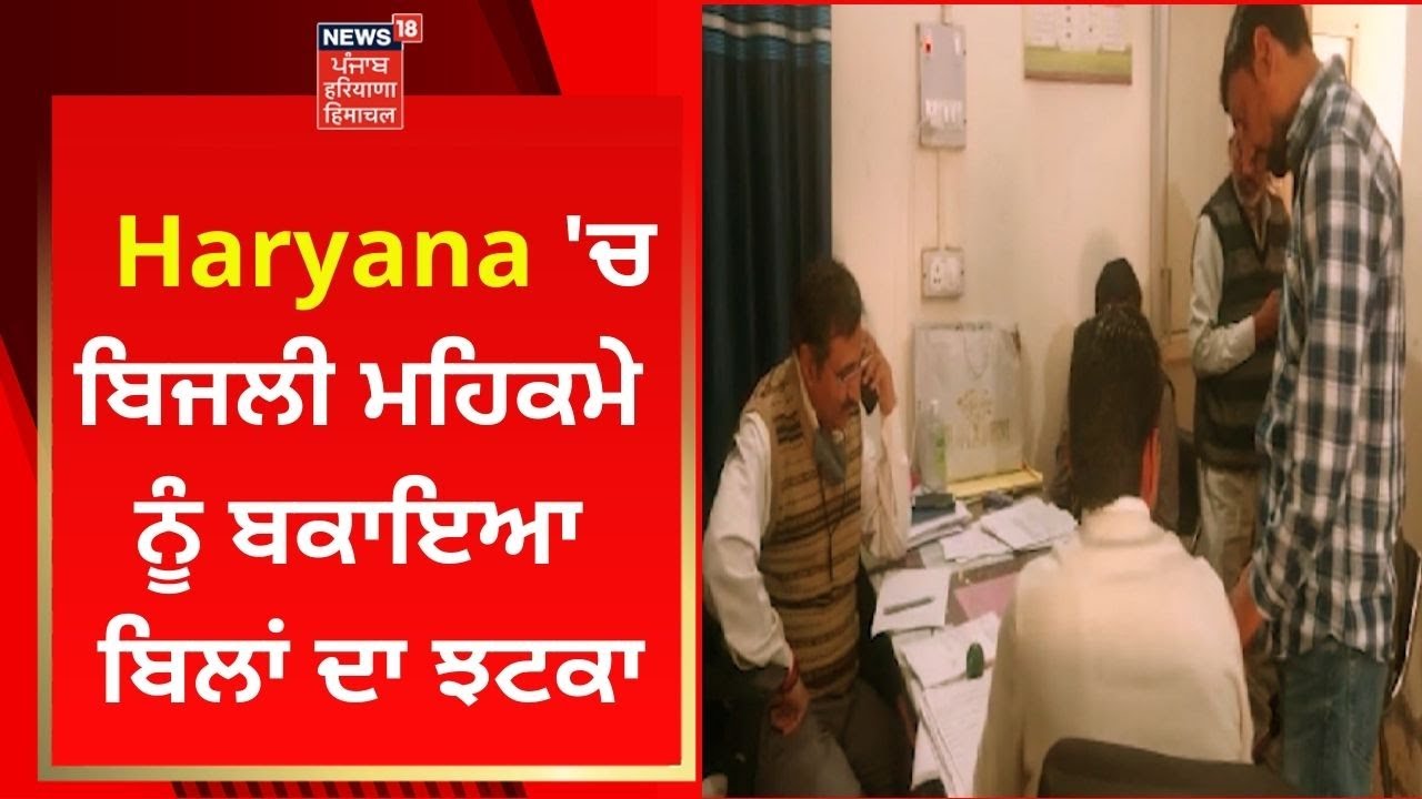Mewat News : Haryana 'ਚ ਬਿਜਲੀ ਮਹਿਕਮੇ ਨੂੰ ਬਕਾਇਆ ਬਿਲਾਂ ਦਾ ਝਟਕਾ | Haryana ...