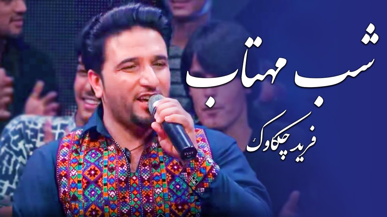 Farid Chakawak - Shab Mahtab | فرید چکاوک - شب مهتاب - YouTube
