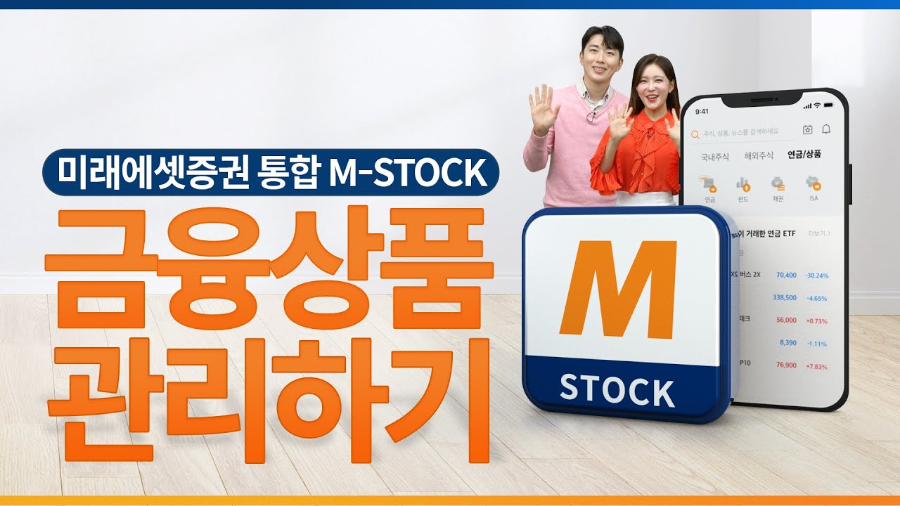 [통합 M-STOCK] 튜토리얼 5. 다양한 금융상품 관리하기 - YouTube