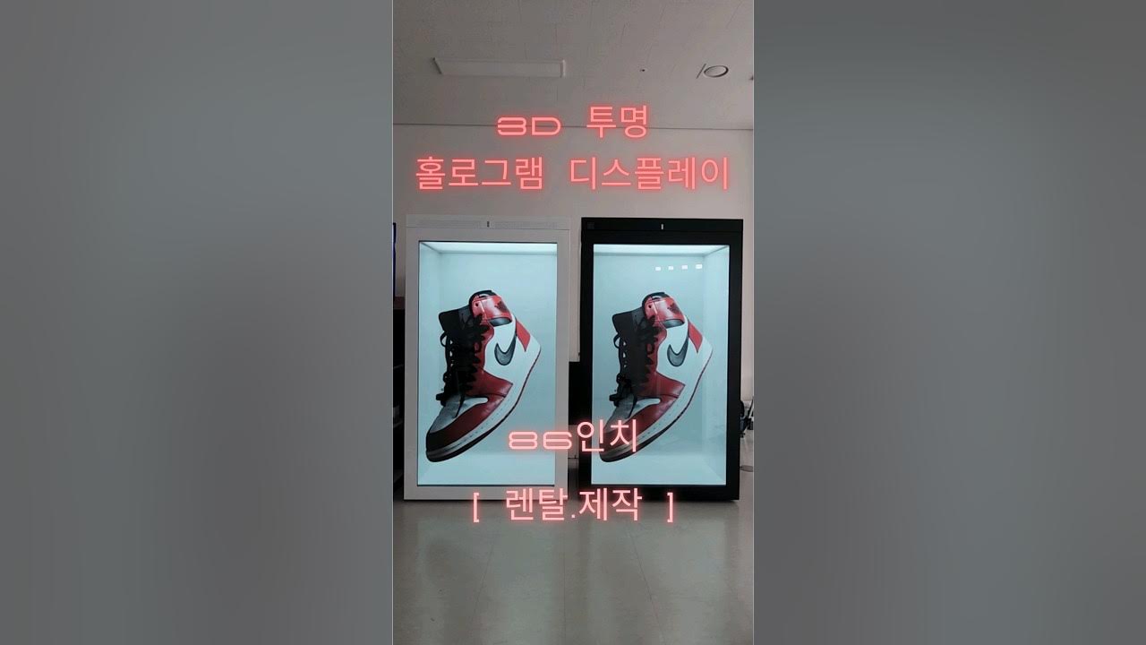 86인치 투명 홀로그램 외관 하우징 색상 백색and검정색 비교 투명lcd 실시간홀로그램 투명디스플레이 메타휴먼 대형홀로그램 렌탈홀로그램 주문제작 전시홀로그램 3d홀로그램