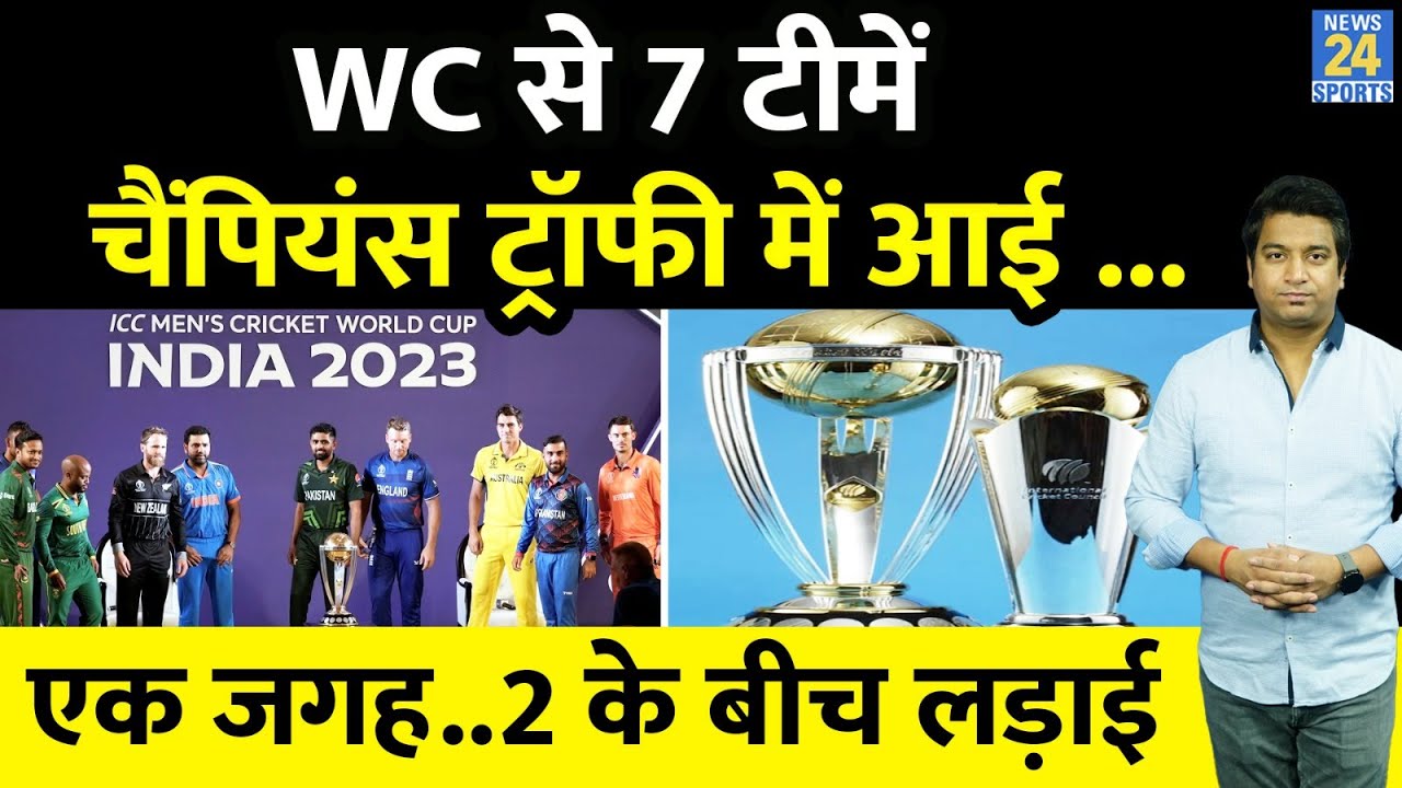 World Cup 2023 से Champions Trophy की 7 टीमें हुई पक्की,1 जगह के लिए 2 ...
