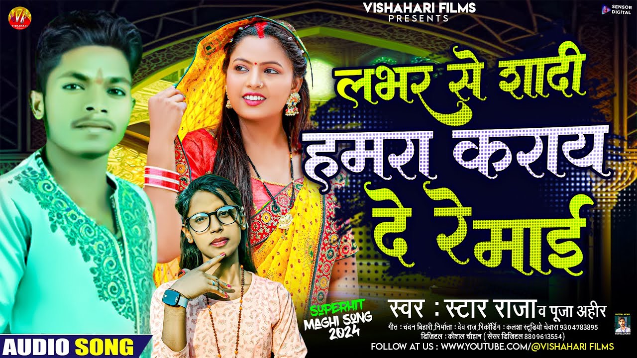 लभर से शादी हमरा कराय दे रे माई | #Star Raja,Puja Ahir | Lover Se ...