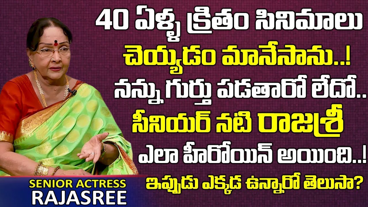 నటి రాజశ్రీ గుర్తున్నారా..! 40 ఏళ్ళ తరువాత | Senior Actress Rajasree ...