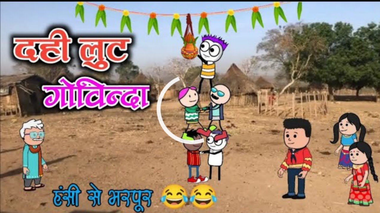 दही लुट गोविन्दा😂😂😂 (कामेडी विडियो) by khati cartoon cg cartoon video ...