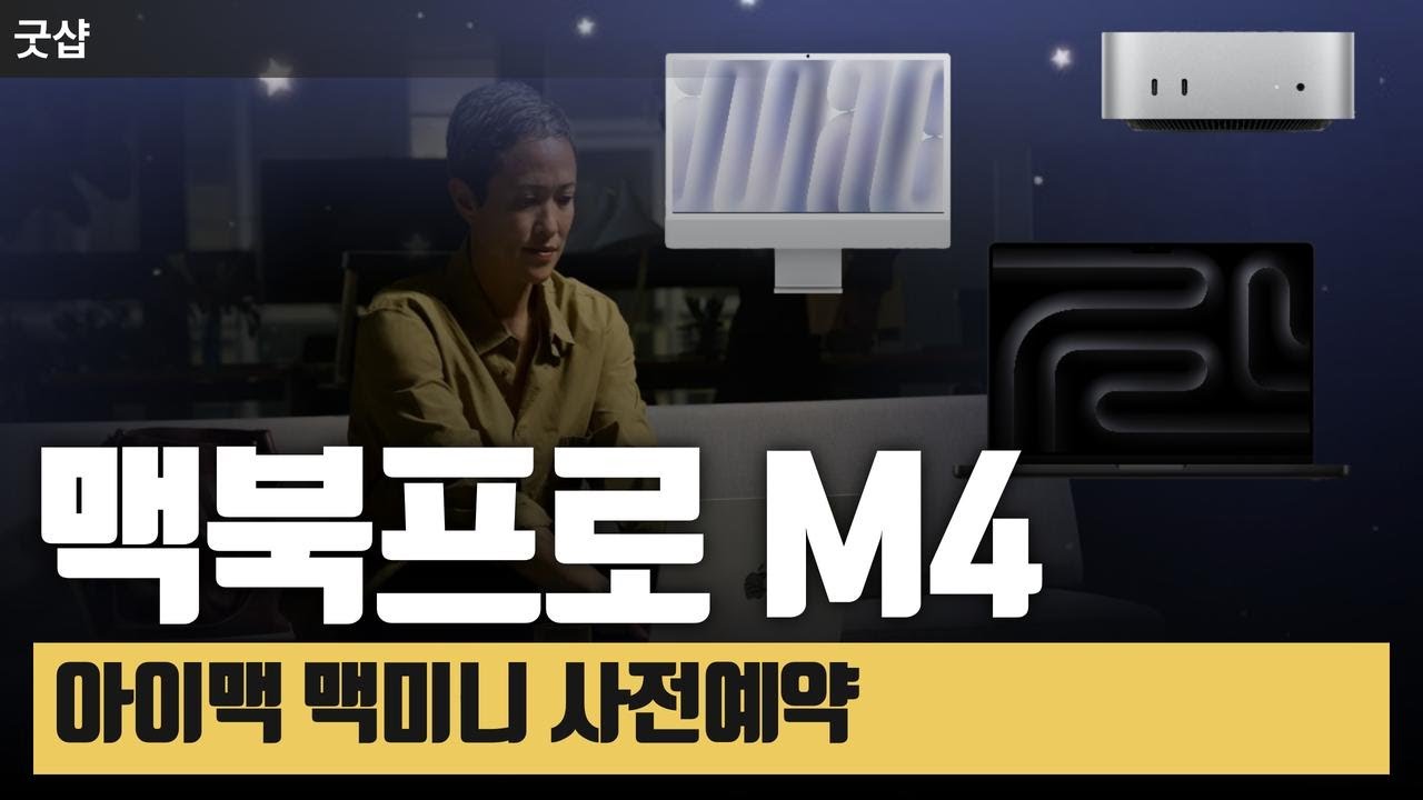 애플 맥북프로 M4, 아이맥 M4, 맥미니 M4 쿠팡 사전예약 소식 - YouTube