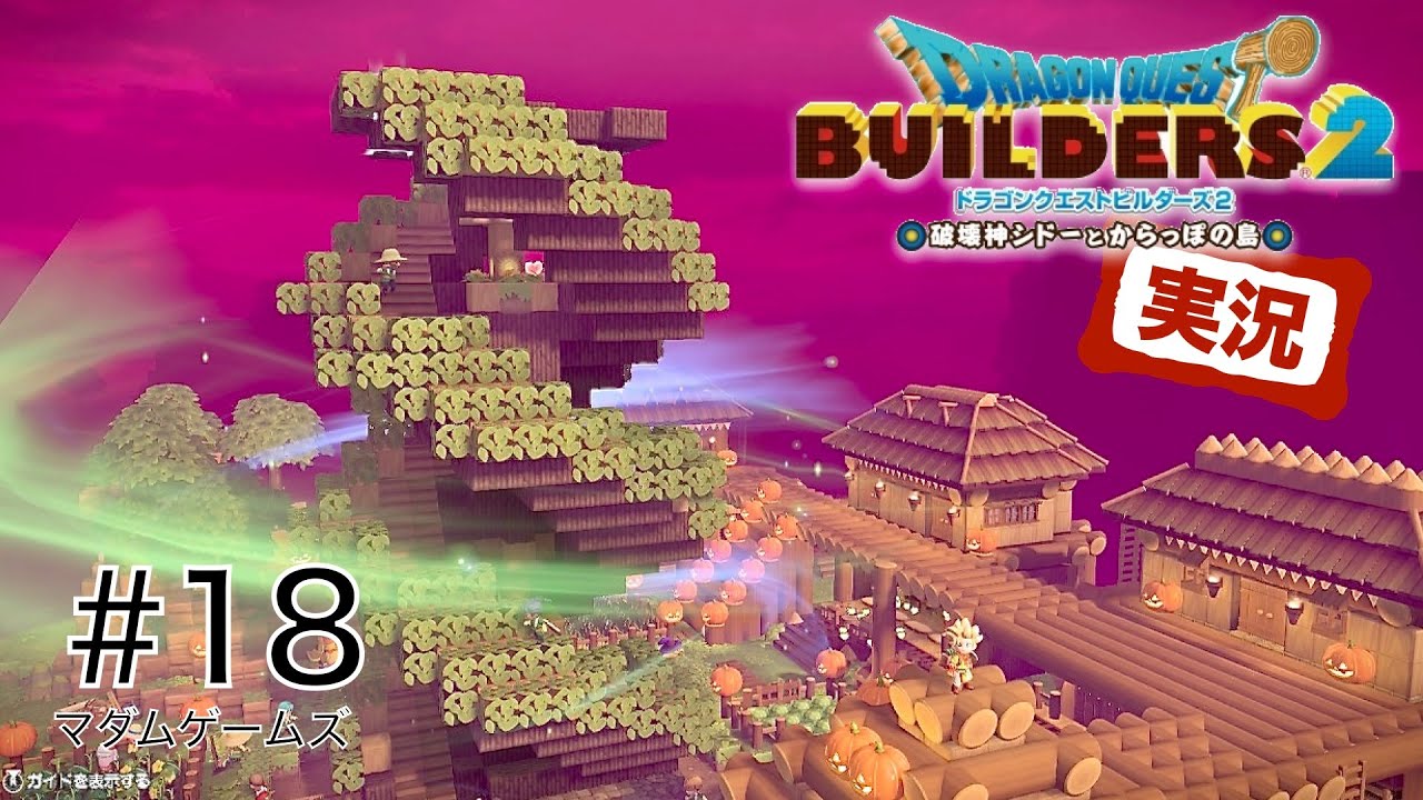 【DQB2実況】#18 でもお高いんでしょ？【ドラゴンクエストビルダーズ2】 - YouTube