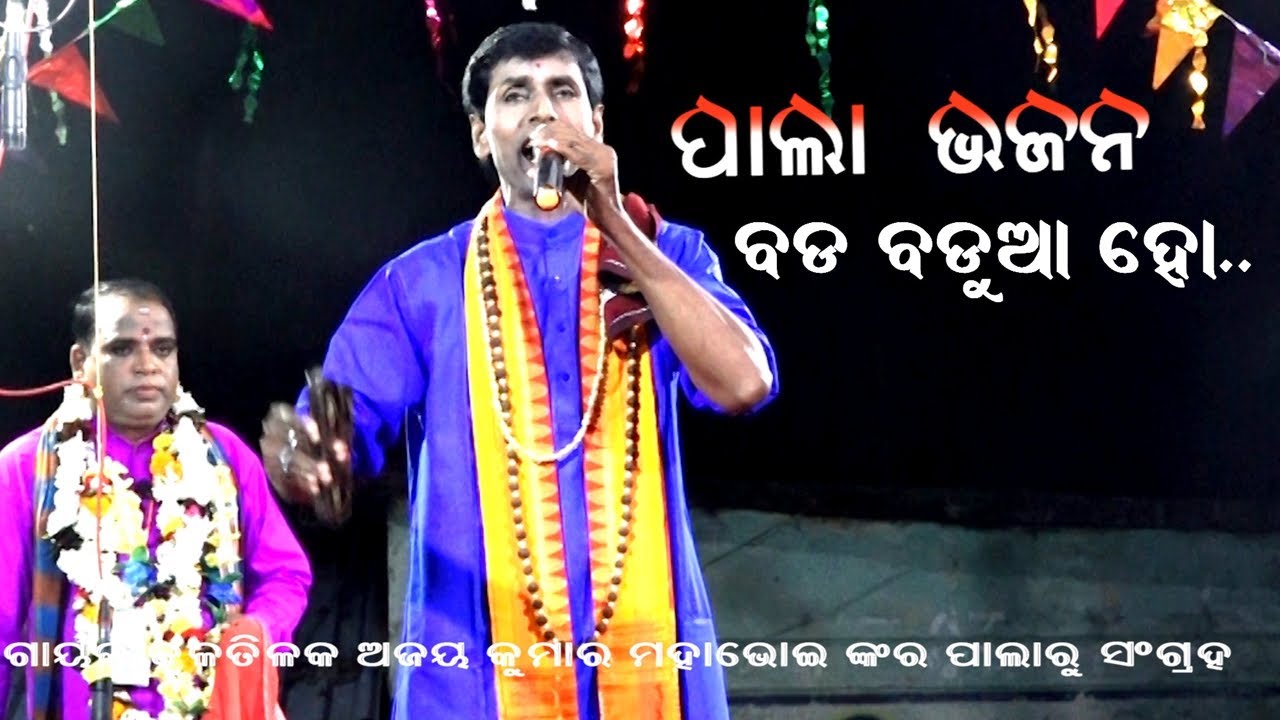 odiapala bhajan || BADABADUA HO || Odia Pala || gayak Ajaya Kumar Mahabhoi