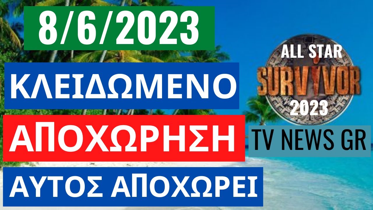 SURVIVOR ALL STAR 8/6/23 - ΑΠΟΧΩΡΗΣΗ - ΤΕΛΙΚΑ ΑΥΤΟΣ ΑΠΟΧΩΡΕΙ ΚΑΙ ΕΙΝΑΙ ...