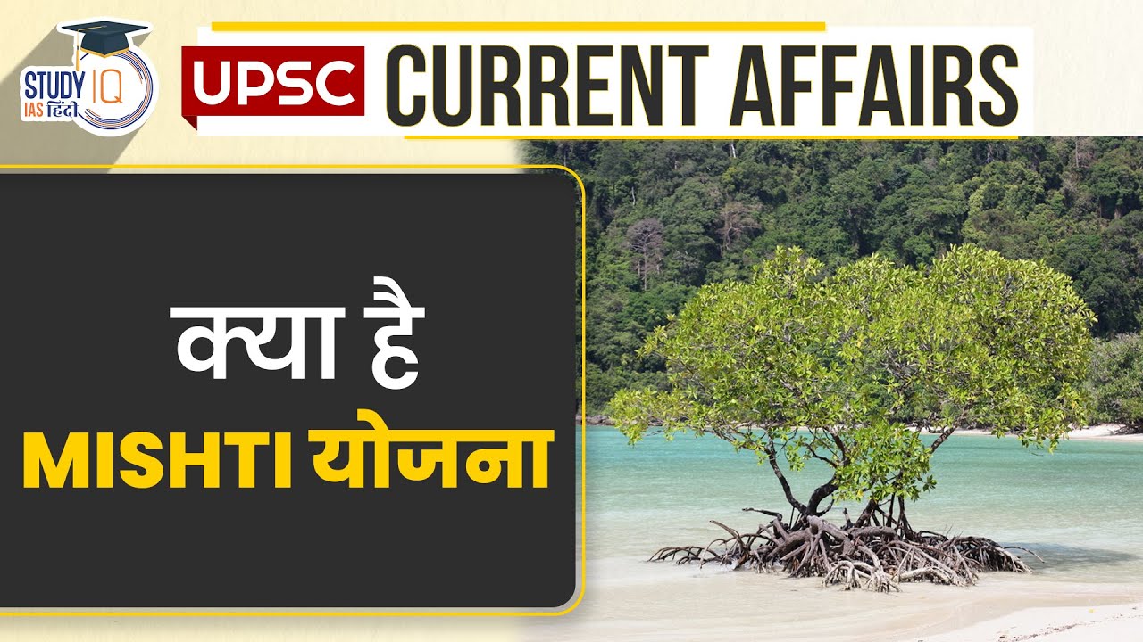 MISHTI Scheme | Daily Current Affairs | Current Affairs In Hindi | UPSC ...
