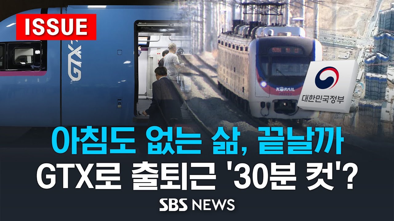 "올해부터 본격적인 GTX 시대 열겠다"...수도권 교통 불평등 해소될까 (이슈라이브) / SBS - YouTube