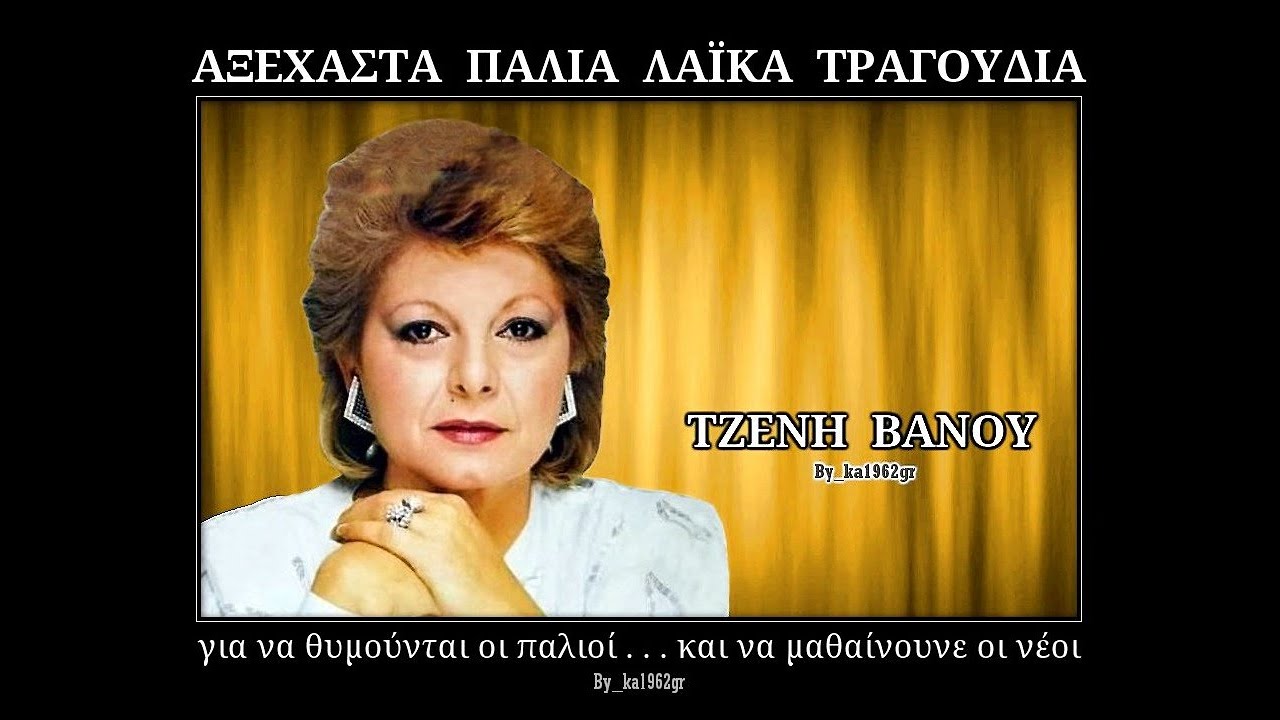 ΤΖΕΝΗ ΒΑΝΟΥ - Χίλιες Βραδιές - YouTube
