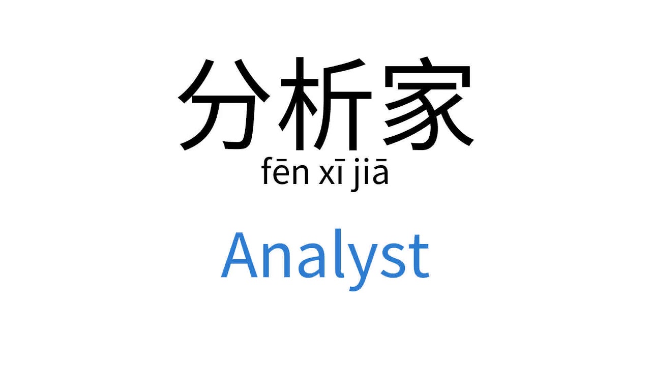 How to say "Analyst" in Chinese | 分析家(fēn xī jiā) - YouTube