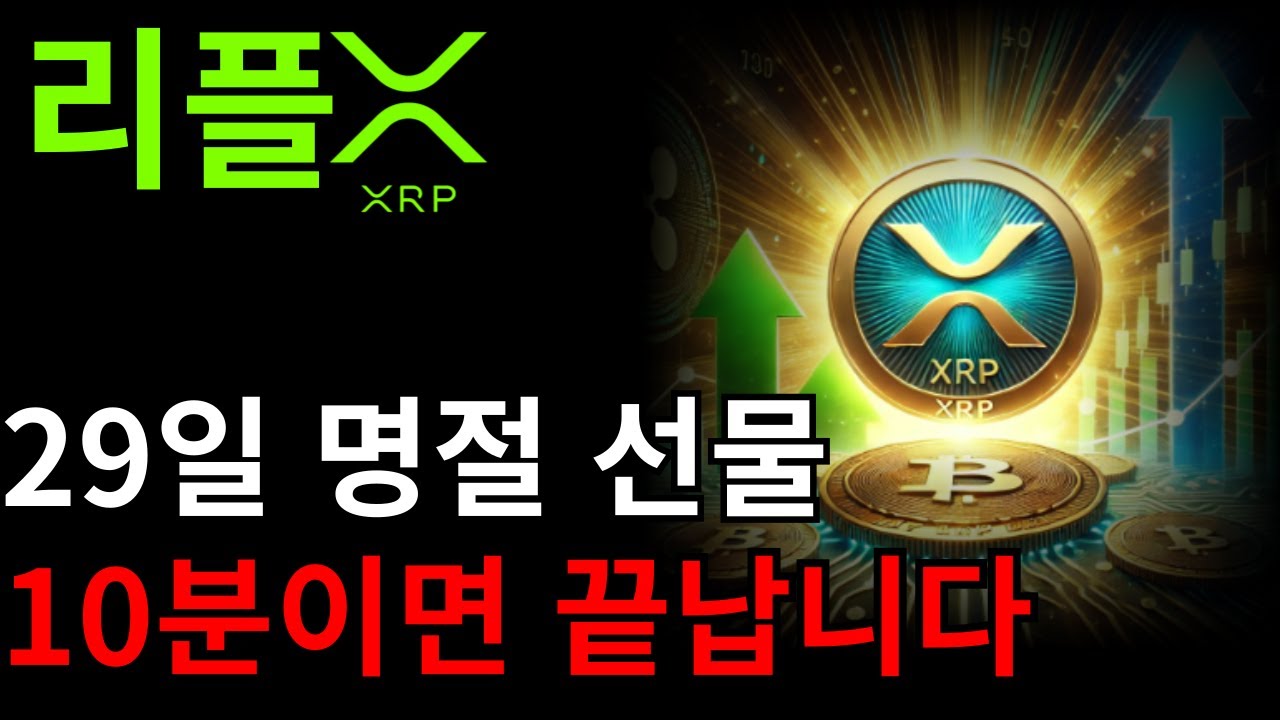 리플 Xrp 29일 명절선물 지금 드립니다 10분이면 끝납니다 Xrp 리플 리플전망 리플분석 리플코인 리플차트 리플재판 코인추천 알트코인추천