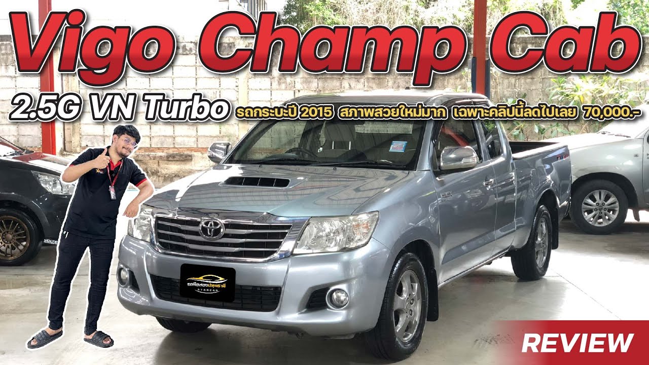 รีวิว Toyota Vigo Champ Cab 2.5G VN Turbo เกียร์ธรรมดา ลดไปเลย 70,000 ...