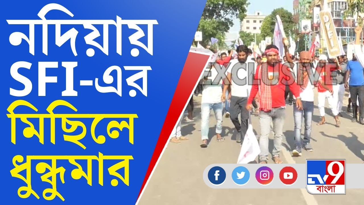 Nadia SFI Rally: নদিয়ায় এসএফআইয়ের মিছিল, ভাঙল ব্যারিকেড, ধস্তাধস্তি ...