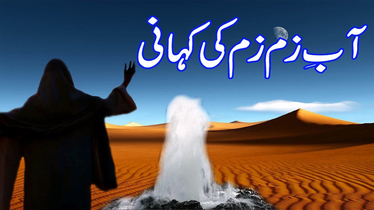 The Story of Zamzam | Abe Zam Zam ki Kahani | Aab e zam zam ka waqia ...