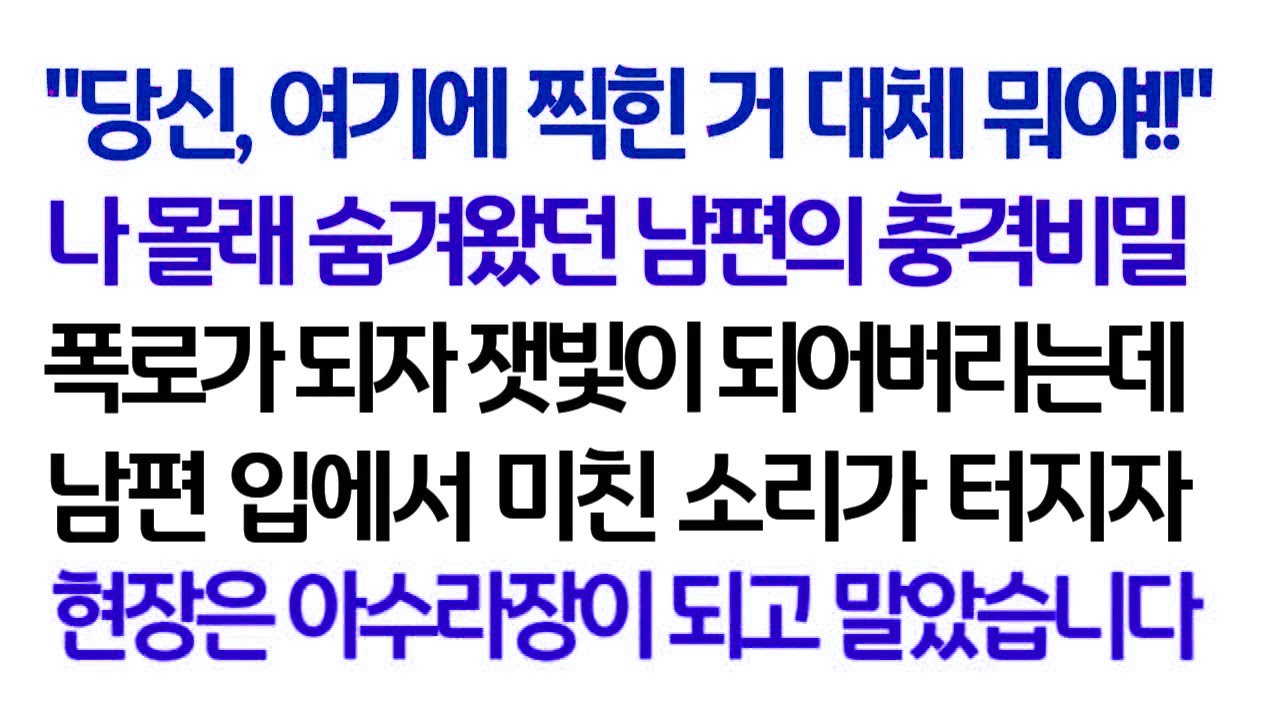 실화사연 나 몰래 숨겨왔던 남편의 충격비밀 폭로가 되자 잿빛이 되어버리는데 남편 입에서 미친 소리가 터지자 현장은 아수라장이