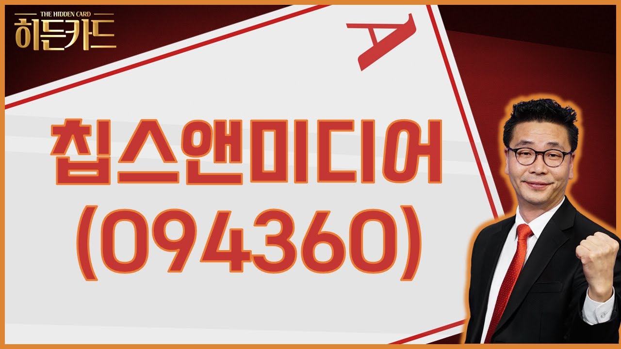 시스템 반도체 / 칩스앤미디어(094360) [이재필 전문가_히든카드] - YouTube