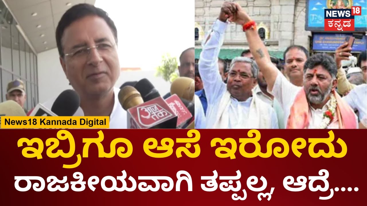 Randeep Singh Surjewala | ಅಭಿವೃದ್ಧಿಯೇ ಕಾಂಗ್ರೆಸ್‌ನ ಗುರಿ | Next CM Of ...