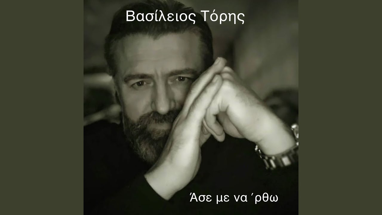 Άσε με να 'ρθω - YouTube