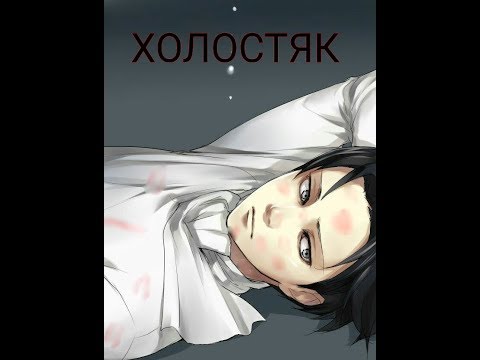 АС❤КЛИП АТАКА ТИТАНОВ (ХОЛОСТЯК)