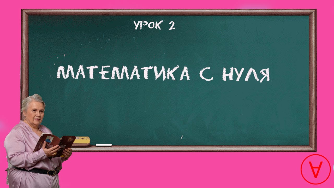 Математика с нуля| Урок 2| Надежда Павловна Медведева - YouTube