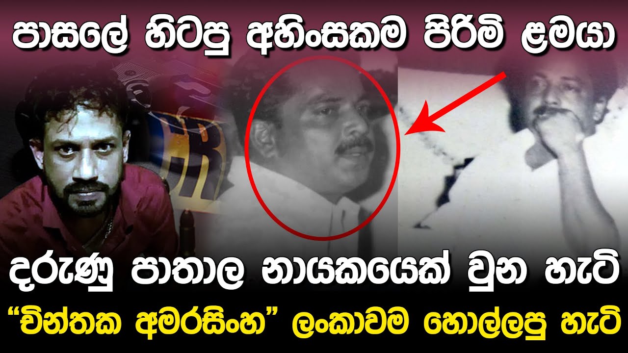 චින්තක අමරසිංහ” ලංකාවම හොල්ලපු හැටි | Chinthaka Amarasinghe Life Story ...