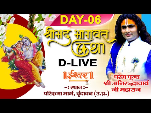 D Live | Shrimad Bhagwat Katha | PP Shri Aniruddhacharya Ji Maharaj | Vrindavan | Day 6 | Ishwar TV