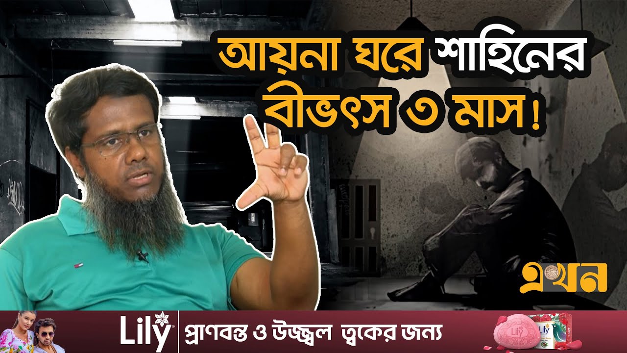 জীবন্ত কবরে ৯৪ দিন শাহিনের! | Aynaghor | DB Aynaghar | Ekhon TV - YouTube