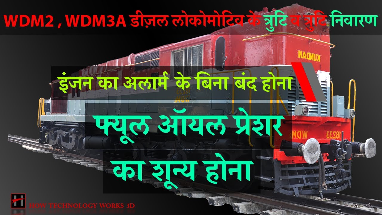 WDM2 , WDM3A डीज़ल लोकोमोटिव में फ्यूल ऑयल प्रेशर का शून्य होना - YouTube