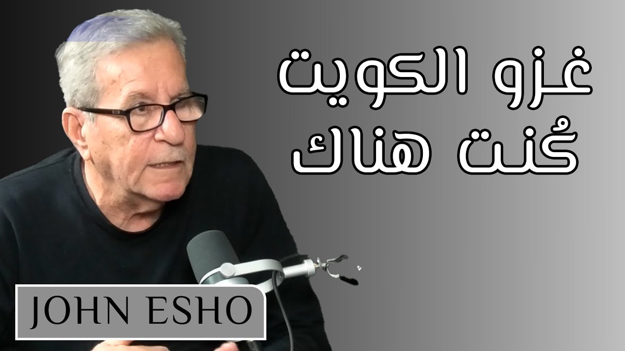 john esho جون إيشو - YouTube