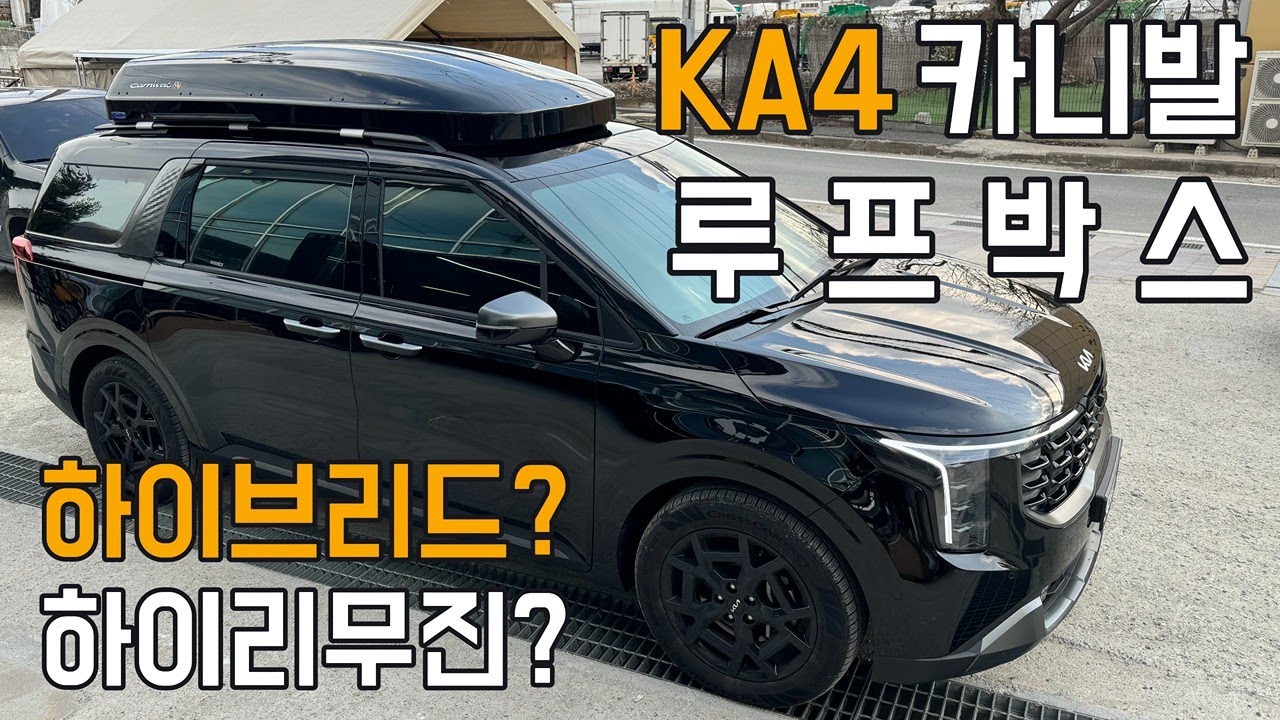 Ka4 카니발 차박 캠핑 필수 아이템 I 일체형 루프박스 I 트렁크정리 I 21 주차장 가능 I 750리터 I 전국 최저가