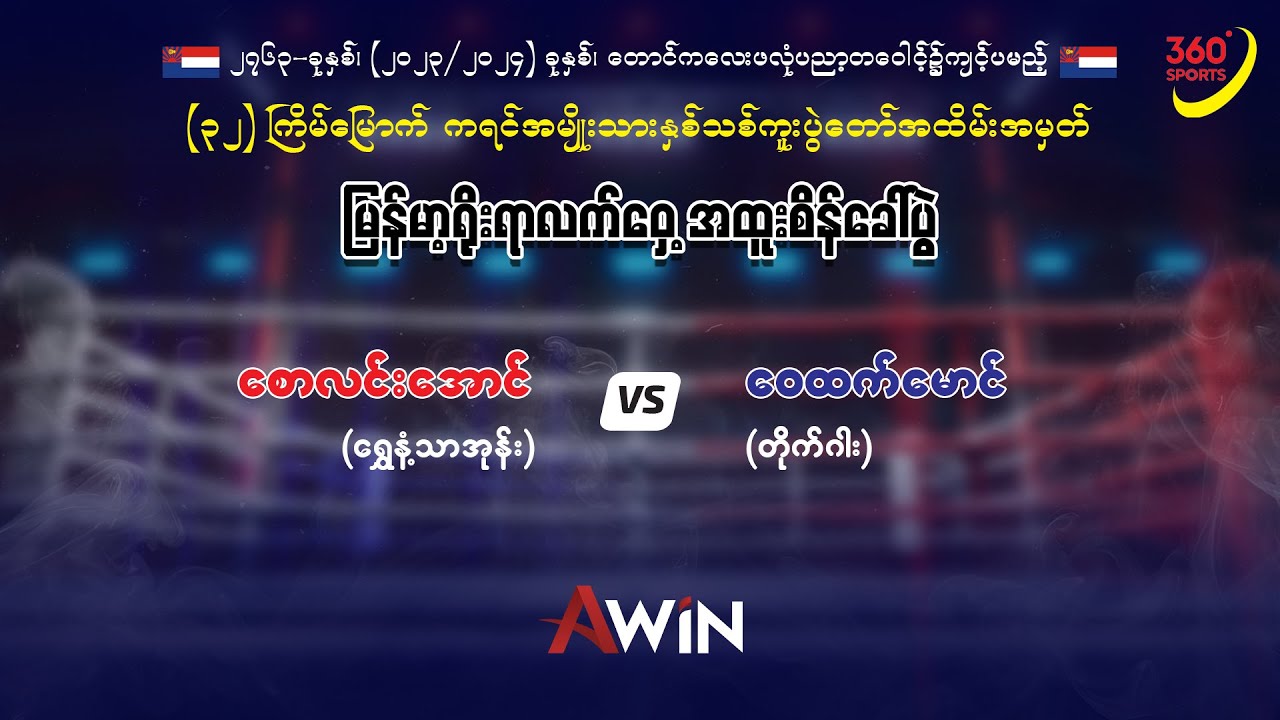 Saw Lin Aung VS Wai Htet Maung - YouTube
