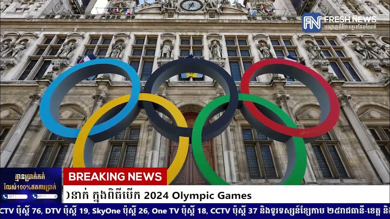 បារាំង នឹងដាក់ពង្រាយកងកម្លាំងរក្សាសន្តិសុខ ៣៥,០០០នាក់ ក្នុងពិធីបើក 2024 ...