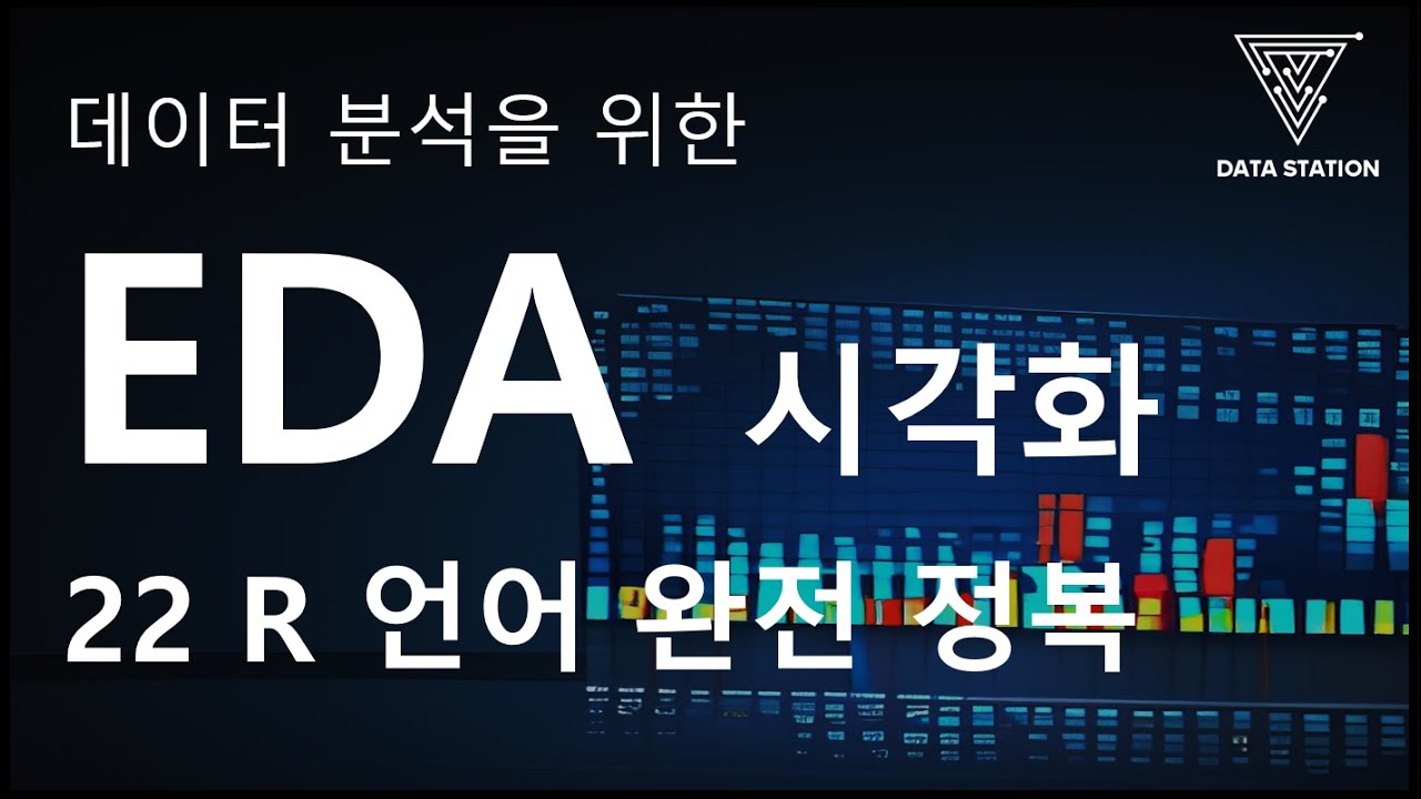 [데이터분석 R 기초] 22. EDA 탐색적 데이터 분석 (데이터 시각화) - YouTube