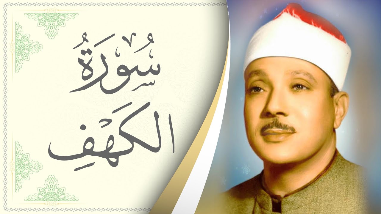 018.سورة الكهف - القارئ عبدالباسط عبدالصمد - Sourat al Kahf - Abdel ...