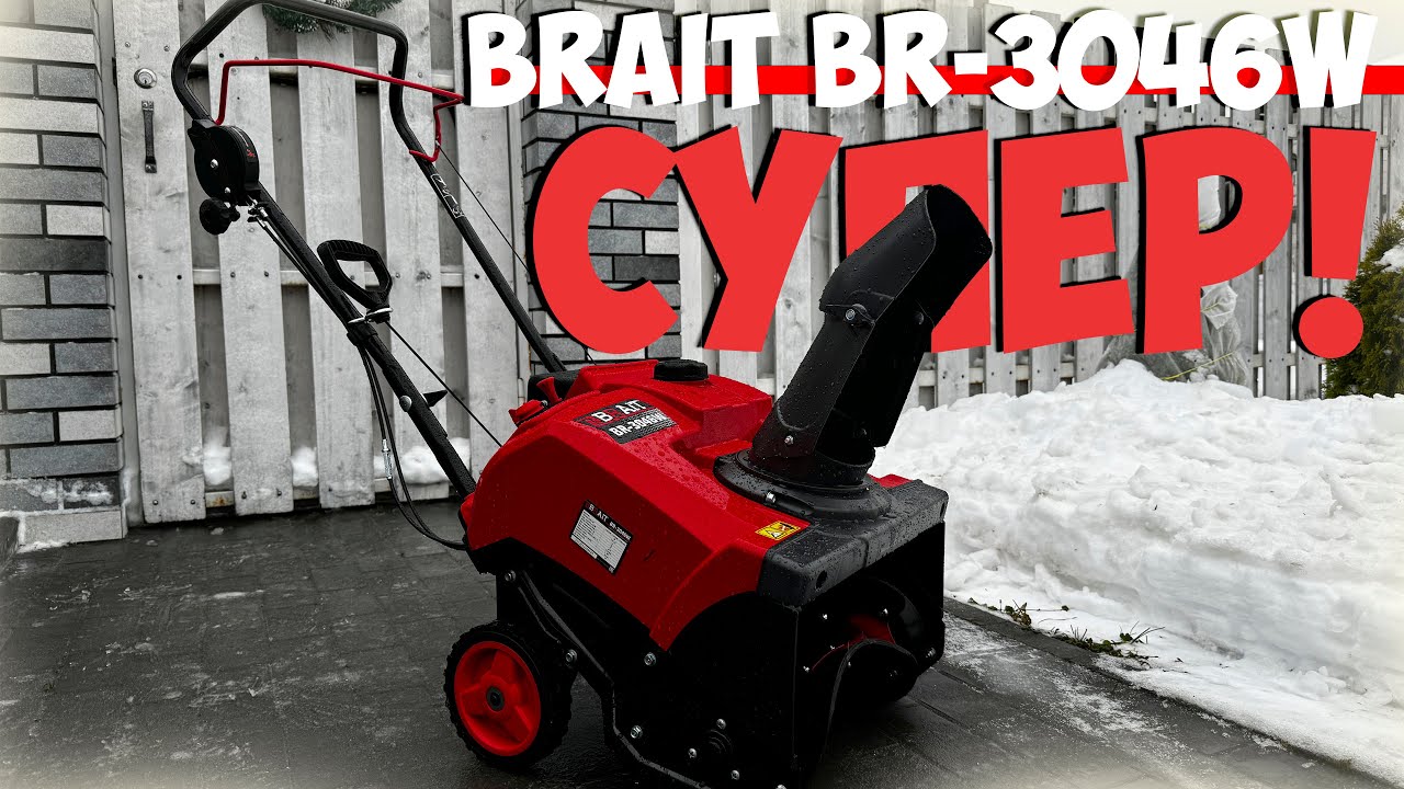 Самый ДЕШЕВЫЙ бензиновый снегоуборщик! Выброшенные деньги или стоящая машина? BRAIT BR-3046W ...