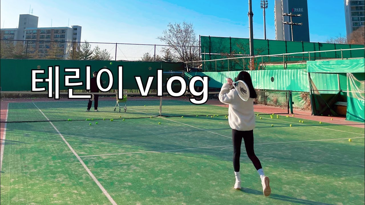 Vlog 테니스 테린이 테생아 5주차 레슨 포핸드 연습 라코스테 라켓 구매 동대문 테니스 샵 방문 브이로그 Youtube