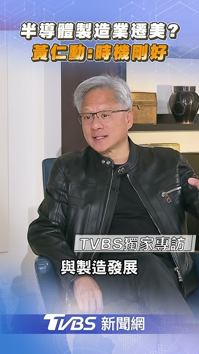 TVBS獨家專訪／半導體業遷美「時機剛好」？ 黃仁勳：台灣本土需求仍強勁｜TVBS新聞 #shorts - YouTube