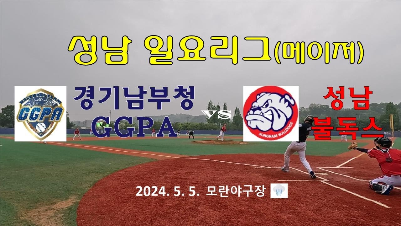 경기남부청GGPA - 성남 일요리그(24. 5. 5) - YouTube