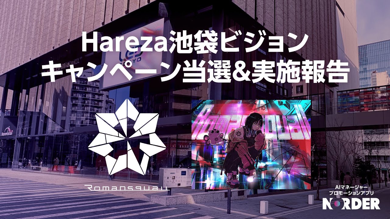 【キャンペーン】Hareza池袋ビジョンでMV放映 - YouTube