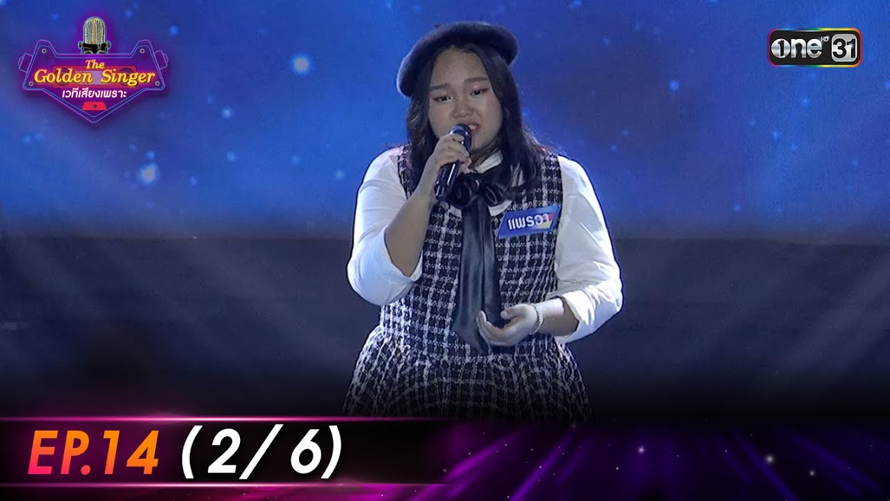 The Golden Singer เวทีเสียงเพราะ | EP.14 (2/6) | 3 ธ.ค. 66 | one31 ...