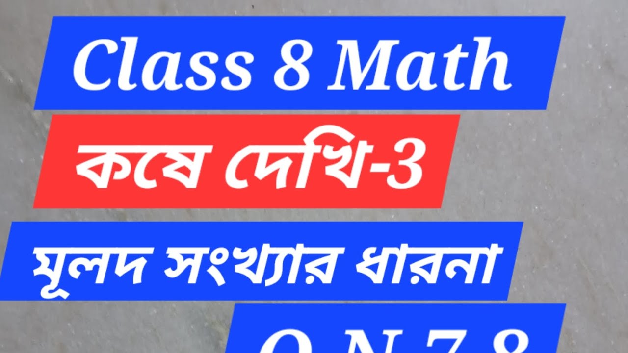 Class 8 Math | কষে দেখি-3 |Q.N-7,8 |Part-4 | - YouTube