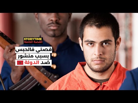 قصتي فالحبس بسبب منشور فالفيسبوك ضد الدولة المغربية و غضرني صديق الطفولة (جميع الأجزاء)
