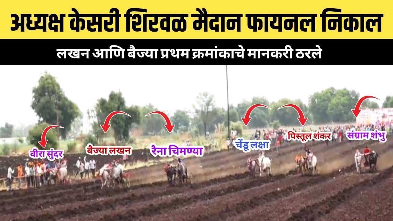 अध्यक्ष केसरी शिरवळ मैदान फायनल निकाल/अध्यक्ष केसरी शिरवळ मैदान फायनल ...