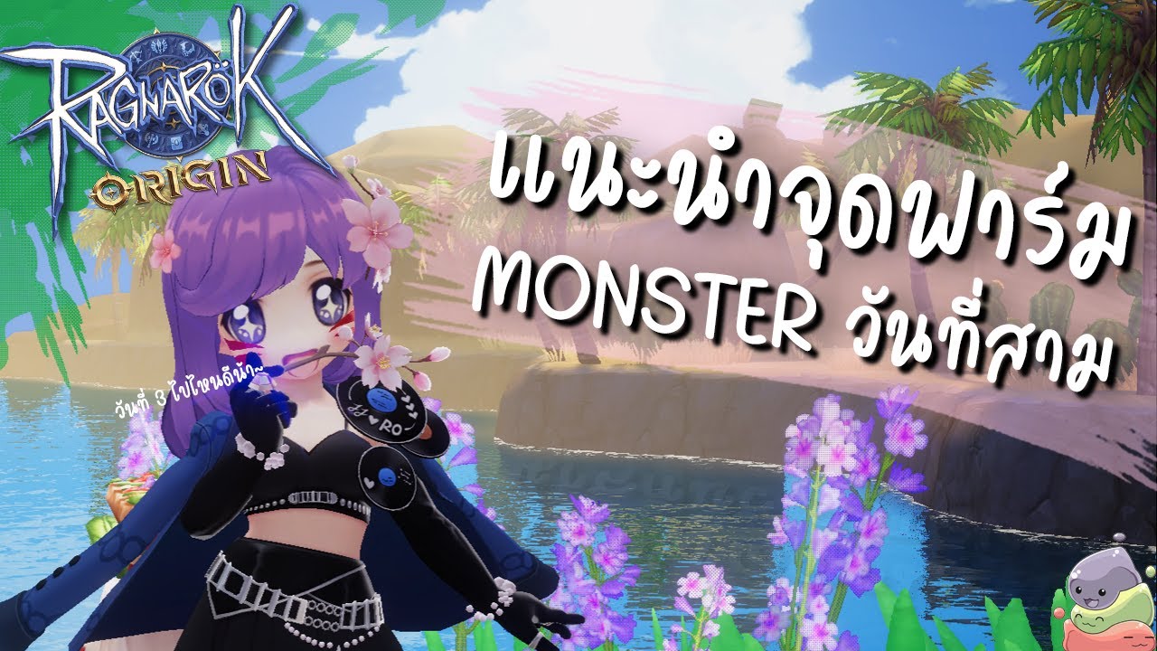 Ragnarok Origin | จุดฟาร์ม Monster วันที่สาม - YouTube