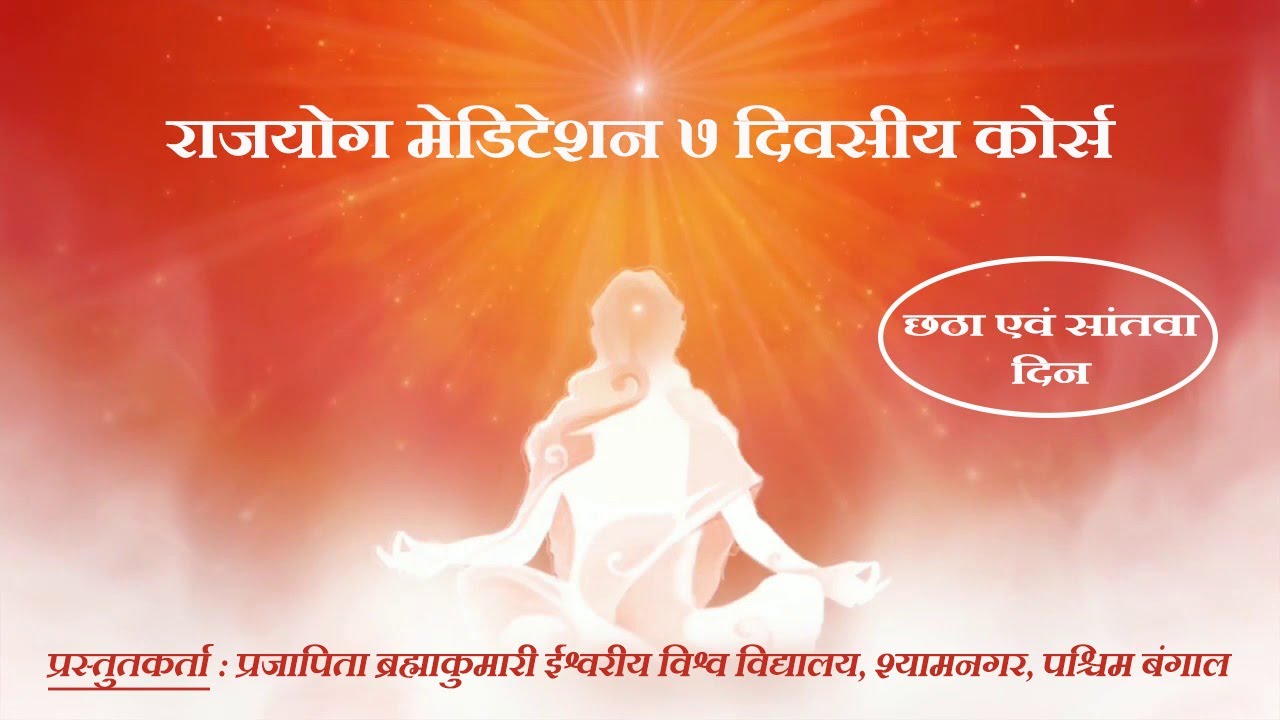 Rajyoga Meditation Course Hindi 6th 7th Day Brahma Kumaris rajyoga-meditation-course-hindi-6th-7th-day-brahma-kumaris